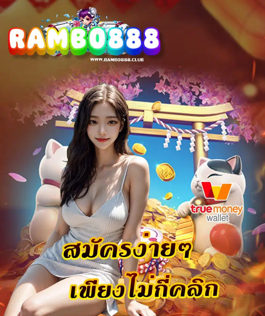 rambo888 เข้าสู่ระบบสล็อต โบนัสx2 เท่า แตกดี slot ทำเงินไว